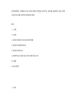 (국제경영학) 교재를 참고로 독일 경제의 특징을 요약하고, 글로벌 경쟁력이 높은 독일 기업 중 하나를 선택하여 경쟁력의 원천 (1)-1페이지