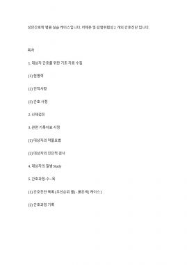 성인간호학 병원 실습 케이스입니다. 저체온 및 감염위험성 2개의 간호진단 입니다.-1페이지