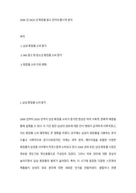 2000년-2020년 화장품 광고 언어의 통시적 분석-1페이지