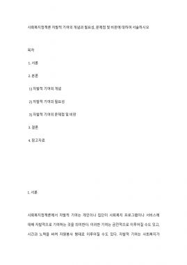 사회복지정책론 자발적 기여의 개념과 필요성, 문제점 및 비판에 대하여 서술하시오-1페이지