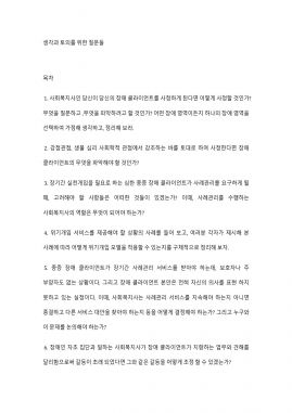 생각과 토의를 위한 질문들-1페이지