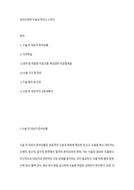 성인간호학 수술실 케이스 스터디-1페이지