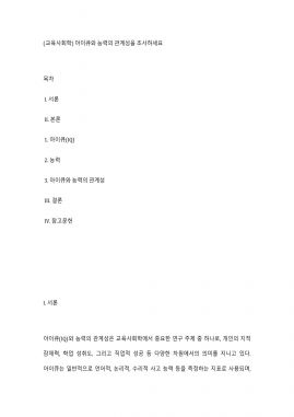 (교육사회학) 아이큐와 능력의 관계성을 조사하세요-1페이지