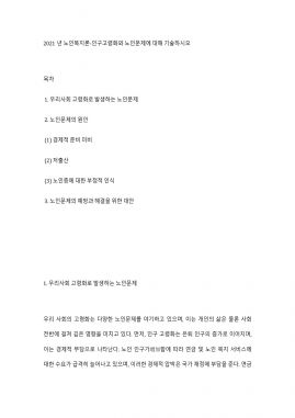 2021년 노인복지론-인구고령화와 노인문제에 대해 기술하시오-1페이지