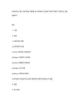 (교육과정 B형) 교육과정을 개발할 때 교육목표의 진술에 대해 학자들이 주장하는 것을 설명하고-1페이지