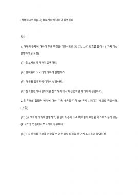 (컴퓨터의이해) (가) 정보사회에 대하여 설명하라 (7)-1페이지