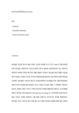 (APA Style)레드불 Research Paper-1페이지