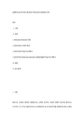 (방통대) (보건교육 B형) 중년 여성남성의 운동증진교육-1페이지