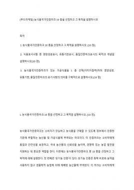 (푸드마케팅) 농식품국가인증마크 10종을 선정하고 그 목적을 설명하시오 (2)-1페이지