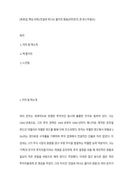 [독후감, 핵심 리뷰] 전설로 떠나는 월가의 영웅(피터린치, 존 로스차일드)-1페이지