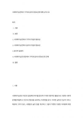 사회복지실천에서 가치와 윤리의 중요성에 대해 논하시오 (1)-1페이지