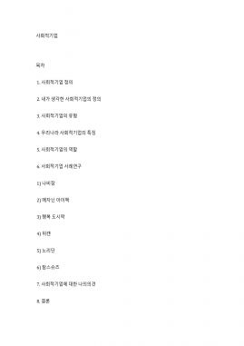 사회적기업 (1)-1페이지