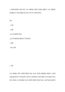 [ 사회복지정책의 핵심기능인 소득 재분배의 유형과 개념을 설명하고 소득 재분배의 효과를 높이기 위한 방법을 제시한 후 우리나라 사회복지정책 ] (2)-1페이지