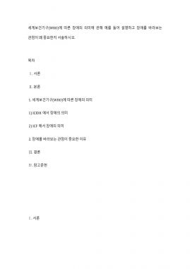 세계보건기구(WHO)에 따른 장애의 의미에 관해 예를 들어 설명하고 장애를 바라보는 관점이 왜 중요한지 서술하시오.-1페이지