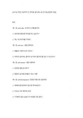 (교수님 극찬) 지금까지 산 것처럼, 앞으로도 살 건가요(김창옥 지음)-1페이지