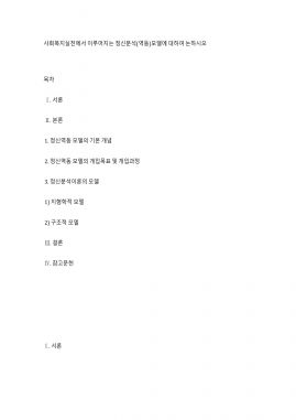 사회복지실천에서 이루어지는 정신분석(역동)모델에 대하여 논하시오 (3)-1페이지