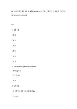 [A+ 보장]아동간호학실습 골육종(Osteosarcoma) 간호, 간호진단, 간호과정, 컨퍼런스, 케이스스터디 자료입니다.-1페이지