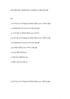 (자연자원의이해) 기후변화에 따른 지구생태계 또는 생물다양성 변화 (2)-1페이지