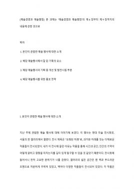 (예술경영과 예술행정) 본 과제는 ‘예술경영과 예술행정’의 제6장부터 제9장까지의 내용에 관한 것으로 (1)-1페이지