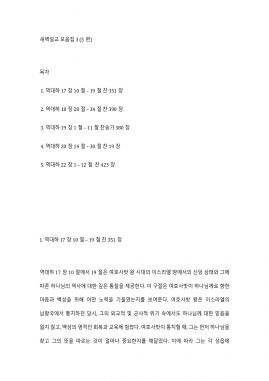 새벽설교 모음집3 (5편)-1페이지