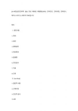 [A+보장]성인간호학 실습 만성 폐쇄성 폐질환(COPD) 간호진단, 간호과정, 컨퍼런스, 케이스스터디 21페이지 자료입니다.-1페이지