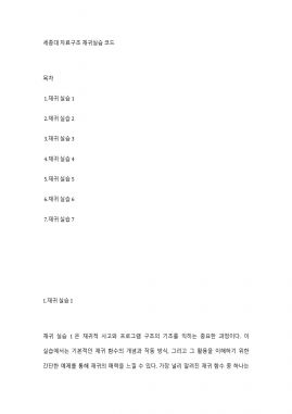 세종대 자료구조 재귀실습 코드-1페이지