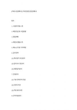 (카페 사업계획서) 커피전문점 창업계획서-1페이지