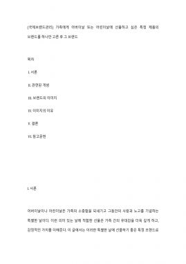 (국제브랜드관리) 가족에게 어버이날 또는 어린이날에 선물하고 싶은 특정 제품의 브랜드를 하나만 고른 후 그 브랜드-1페이지