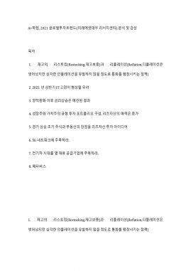 A+학점, 2021 글로벌투자트렌드(미래에셋대우 리서치센터) 분석 및 감상-1페이지