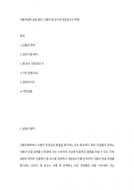 식품위생학 실험 결과, 식품의 총 균수와 대장균군수 측정-1페이지