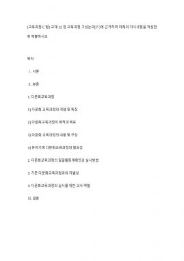 (교육과정 C형) 교재 12장 교육과정 구성논의(Ⅳ)에 근거하여 아래의 지시사항을 작성한 후 제출하시오 (4)-1페이지