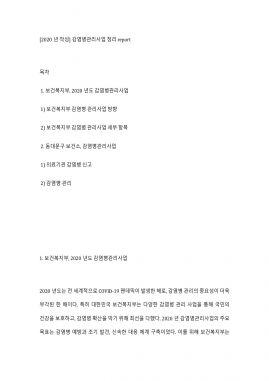 [2020년 작성] 감염병관리사업 정리 report-1페이지