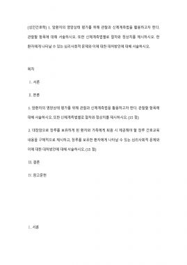 (성인간호학) 1. 암환자의 영양상태 평가를 위해 관찰과 신체계측법을 활용하고자 한다. 관찰할 항목에 대해 서술하시오. 또한 신체계측법별로 절차와 정상치를 제시하시오. 한 환자에게 나타날 수 있는 심리사회적 문제와 이에 대한 대처방안에 대해 서술하시오.-1페이지