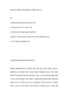 (현대인의여가생활) 다음의 질문을 읽고 답변을 서술하시오-1페이지