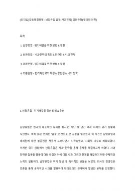 (리더십)갈등해결유형 - 남양유업 갑질(사과전략) 외환은행(합리화 전략)-1페이지