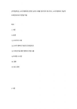 (마케팅특강) 소비자행복에 관련된 실제 사례를 정리하여 제시하고, 소비자행복의 개념적 프레임워크와 이론을 적용-1페이지