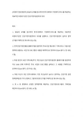 (비영리기관운영관리) 방송대 교재를 참고하여 한국사회에서 가정복지서비스를 제공하는 대표적인 비영리기관인 건강가정지원센터의 의의-1페이지