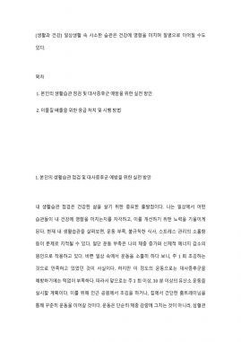 (생활과 건강) 일상생활 속 사소한 습관은 건강에 영향을 미치며 질병으로 이어질 수도 있다.-1페이지