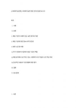 (사회복지실천론) 사회복지실천 현장 인터넷 방문 보고서 (15)-1페이지