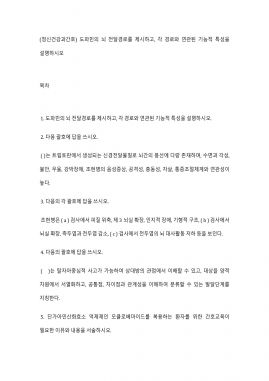 (정신건강과간호) 도파민의 뇌 전달경로를 제시하고, 각 경로와 연관된 기능적 특성을 설명하시오-1페이지