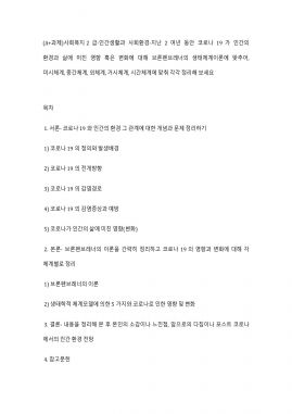 (A+과제)사회복지2급-인간생활과 사회환경-지난 2여년 동안 코로나 19가 인간의 환경과 삶에 미친 영향 혹은 변화에 대해 브론펜브레너의 생태체계이론에 맞추어, 미시체계, 중간체계, 외체계, 거시체계, 시간체계에 맞춰 각각 정리해 보세요-1페이지