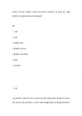 (교육사) 우리나라 고대에서 근대에 이르기까지의 교육사상가 및 실천가 중 1명을 선정하여 그의 생애와 교육사상의 특징을 설명 (2)-1페이지