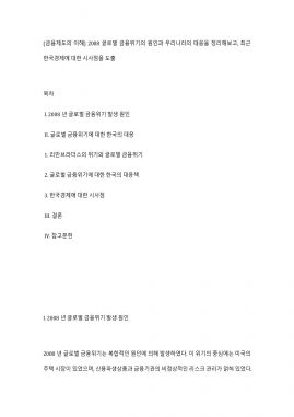 (금융제도의 이해) 2008 글로벌 금융위기의 원인과 우리나라의 대응을 정리해보고, 최근 한국경제에 대한 시사점을 도출-1페이지