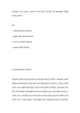 (교육공학) 교재 1장부터 4장까지 각각의 장에서 자신에게 가장 흥미로웠던 주제를 하나씩 선정하고 (11)-1페이지