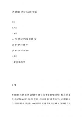 [ 한국경제의 국제적 위상과 발전방향 ]-1페이지