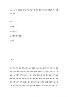 [2020. 4. 5. 영자신문 번역] 미국 국방부가 국내 연구소에 재외 군인들의 테스트를 요청하다-1페이지