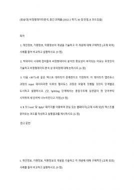 (방송대) 비정형데이터분석, 중간 과제물 (2022 2학기, 30점 만점, R코드있음)-1페이지