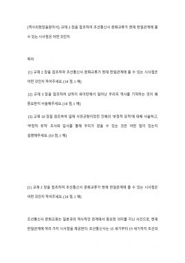 (역사의현장을찾아서) 교재 2장을 참조하여 조선통신사 문화교류가 현재 한일관계에 줄 수 있는 시사점은 어떤 것인지 (2)-1페이지