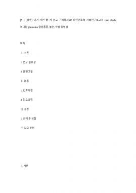 [A+] (강추) 이거 사면 끝 저 믿고 구매하세요! 성인간호학 사례연구보고서 case study 녹내장 glaucoma 급성통증, 불안, 낙상 위험성-1페이지