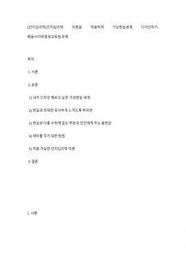 (인지심리학)인지심리학 이론을 적용하여 가상현실세계 디자인하기-배움사이버평생교육원 과제-1페이지